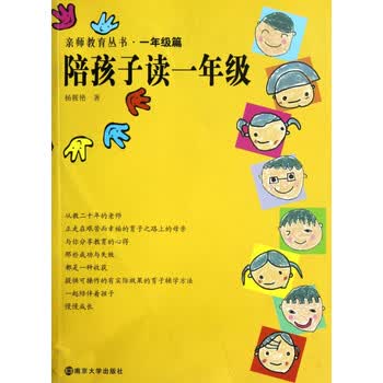 陪孩子读一年级/亲师教育丛书