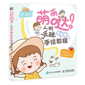 萌萌哒！人物手账简笔画手绘教程 绘画 东方智典编著 人民邮电出版社 9787115494900