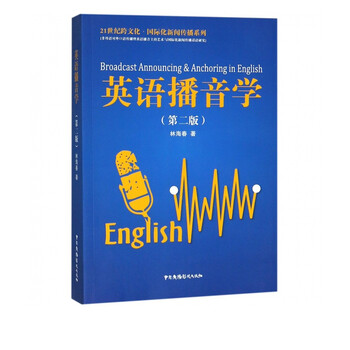 英语播音学(第2版)/21世纪跨文化国际化新闻传播系列