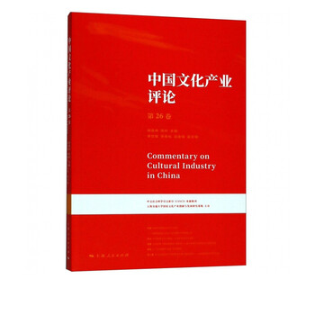 中国文化产业评论(第26卷)