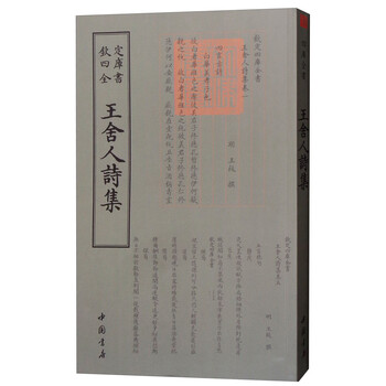 钦定四库全书--王舍人詩集9787514921182中国书店（明）王紱