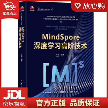 【新华正版】 MindSpore深度学习高阶技术 陈雷 清华大学出版社