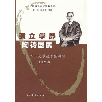 四川大学校长任鸿隽