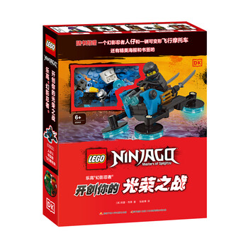 乐高幻影忍者开创你的光荣之战（附玩具）