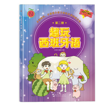 趣玩西班牙语2（汉西）