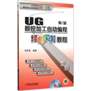 UG数控加工自动编程经典实例教程(第2版)