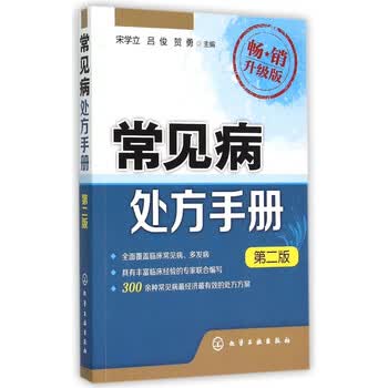 常见病处方手册(第2版畅销升级版)