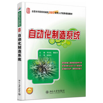 自动化制造系统/全国本科院校机械类创新型应用人才培养规划教材