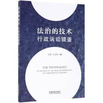 法治的技术:行政诉讼镜鉴