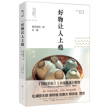 好物让人上瘾：和喜欢的一切在一起/家居/书籍