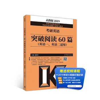 高教版 2019 考研英语突破阅读60篇（英语一、英语二适用）