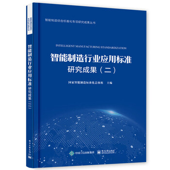 智能制造行业应用标准研究成果(二)
