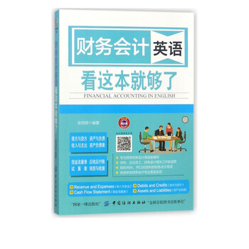 财务会计英语看这本就够了