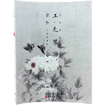 梁弘工笔画赏析 工无界艺术新视觉