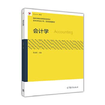 会计学 罗金明 高等教育出版社 罗金明
