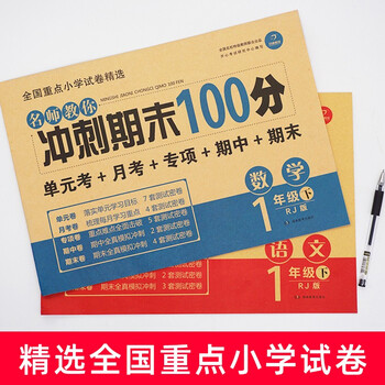 冲刺期末100分测试卷一年级下册语文数学人教版全国重点试卷精选小学同步模拟卷基础知识复习考试卷子 语文+数学  共2本试卷 一年级下册