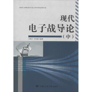 现代电子战导论(中)
