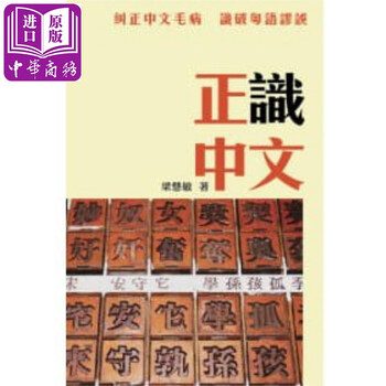 正识中文 港版原版 梁慧敏 三联书店