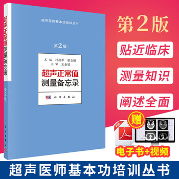 超声正常值测量备忘录 第2版 主编 杜起军 崔立刚 超声医师基本功培训丛书 超声测量正常值手册