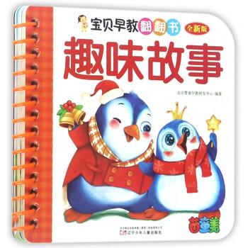 趣味故事(全新版)/宝贝早教翻翻书
