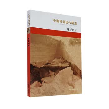 中国科普佳作精选：冰下的梦