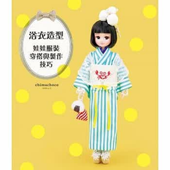 台版 浴衣造型 娃娃服装穿搭与製作技巧 手工制作服装书籍