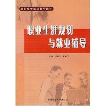 职业生涯规划与就业辅导