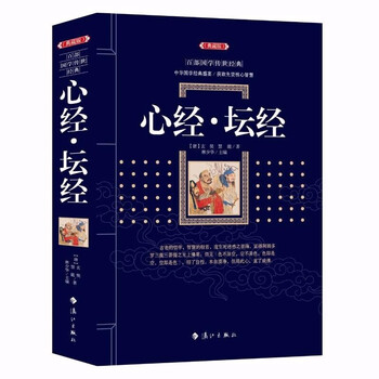 正版书籍 百部国学传世经典：心经 坛经 中国佛教 坛经心经书籍佛经 中国佛教哲学书籍