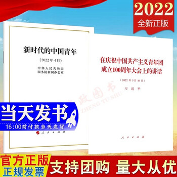 预售2022新版2本合集 习近平在庆祝中国共产主义青年团成立100周年大会上的讲话（2022年5月10日）+新时代的中国青年 白皮书 人民出版社