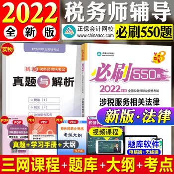 正保会计网校2022年新版注册税务师考试教材税法一税法二涉税服务实务相关法律财务与会计税1税2注税必刷550题搭2022东奥轻松过关 税法二 单本 涉税服务相关法律