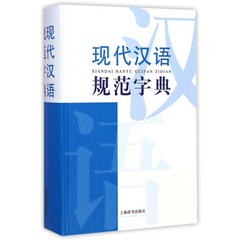现代汉语规范字典(精)