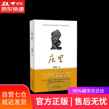 【正版图书】庄里 郝随穗 太白文艺出版社