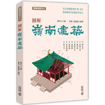 崔俊图解岭南建筑中香港中和出版 香港原版