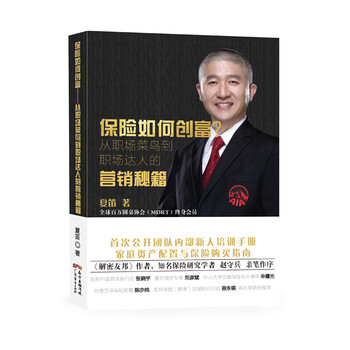 保险如何创富：从职场菜鸟到职场达人的营销秘籍
