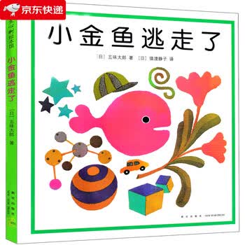 小金鱼逃走了绘本正版硬五味太郎爱心树绘本馆小金鱼逃跑了幼儿园一年级绘本新星出版社