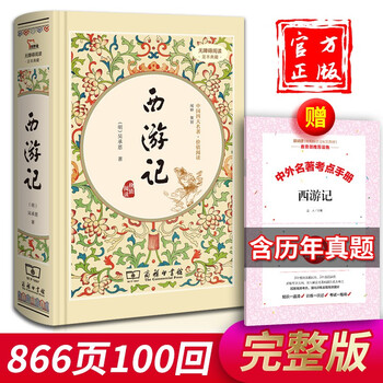 附赠考点真题和关系图】西游记原著 吴承恩 白话文言文 四大名著商务印书馆