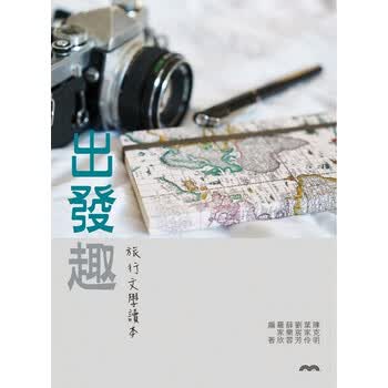 出发趣：旅行文学读本 港台原版 陈克明 三民 文学小说 华文创作 旅游文学