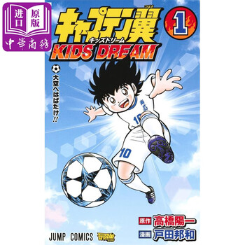 足球小将 Kids Dream篇 01 日文原版 キャプテン翼 KIDS DREAM 1