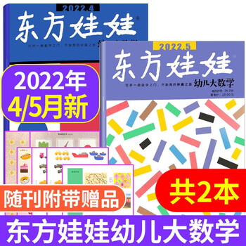 【共2本】东方娃娃幼儿大数学杂志2022年4/5月打包 3-6岁幼儿数学启蒙小学数学基础知识彩图绘本非2021年过期刊书籍 【共2本】2022年4/5月