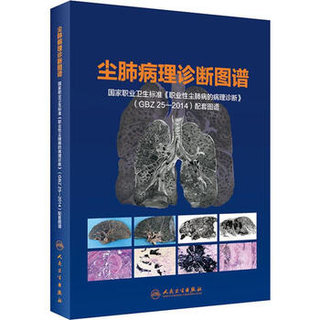 尘肺病理诊断图谱 国家职业卫生标准《职业性尘肺病的病理诊断》(GBZ 25-20