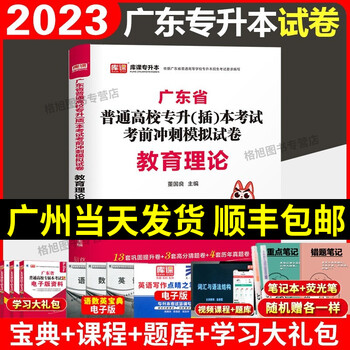 库课2023年广东省普通专升本2022广东专插本小红本真题模拟试卷 教育理论试卷