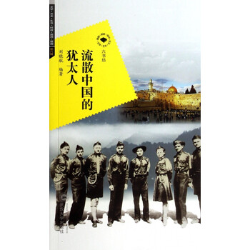 流散中国的犹太人/六书坊