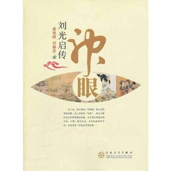 神眼:刘光启传