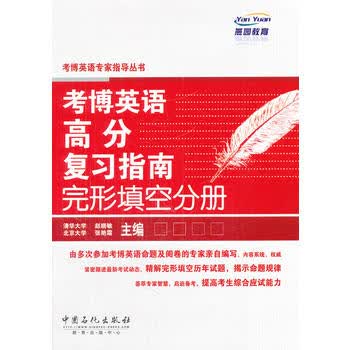 考博英语高分复习指南完形填空分册 赵晓敏,张艳霜 9787511416780 中国石化出版社有限公司