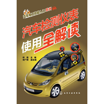 汽车电工技能入门系列--汽车检测仪表使用全解读 何琨 主编
