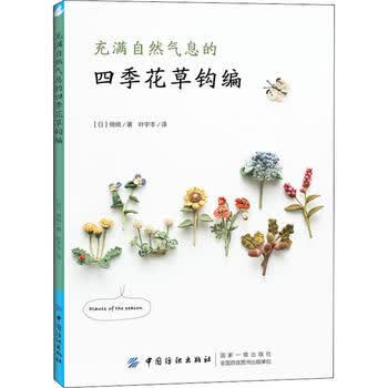 充满自然气息的四季花草钩编