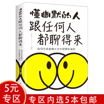 【5本包邮】演讲与口才书籍沟通技巧学会说话 懂幽默的人跟任何人都聊得来：你学会的幽默让全世界都