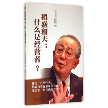 稻盛和夫--什么是经营者