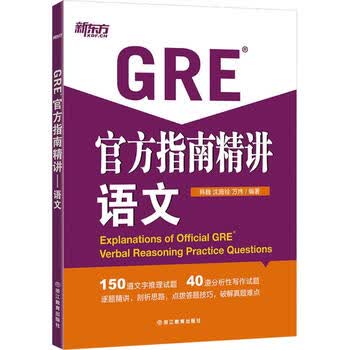 GRE官方指南精讲语文