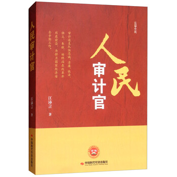 人民审计官